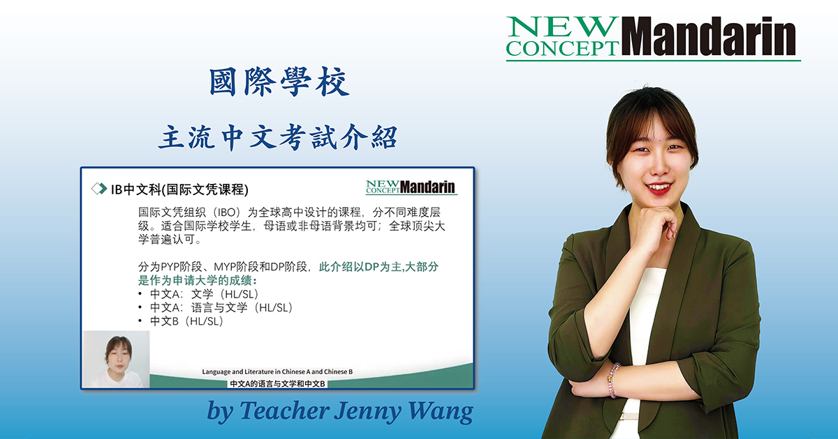 香港國際學校中文考試全解析：從 IB 中文到 AP 中文，難度排名與備考指南 | New Concept Mandarin