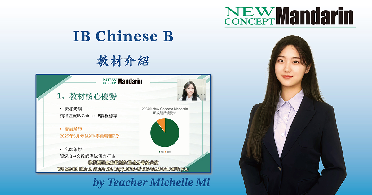 IB 中文 B 7 分秘籍曝光！這本教材讓 90% 學生直沖滿分！ | New Concept Mandarin