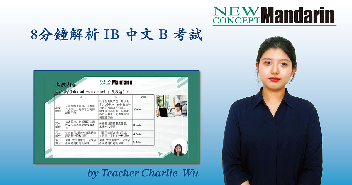 ⏱️ 8 分鐘搞懂 IB 中文 B 考試：SL 與 HL 全解析 + 2025 備考指南 | New Concept Mandarin