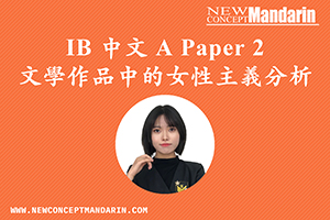 5分鐘 教你寫 IB中文 A 語言與文學 Paper 1 開頭段 | New Concept Mandarin