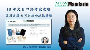2025 IB 中文 B 閱讀攻略及真題解析：輕鬆提分不是夢！ | New Concept Mandarin