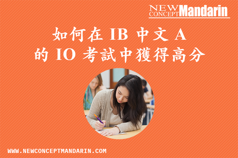 如何在IB中文A的IO考試中獲得高分 | New Concept Mandarin