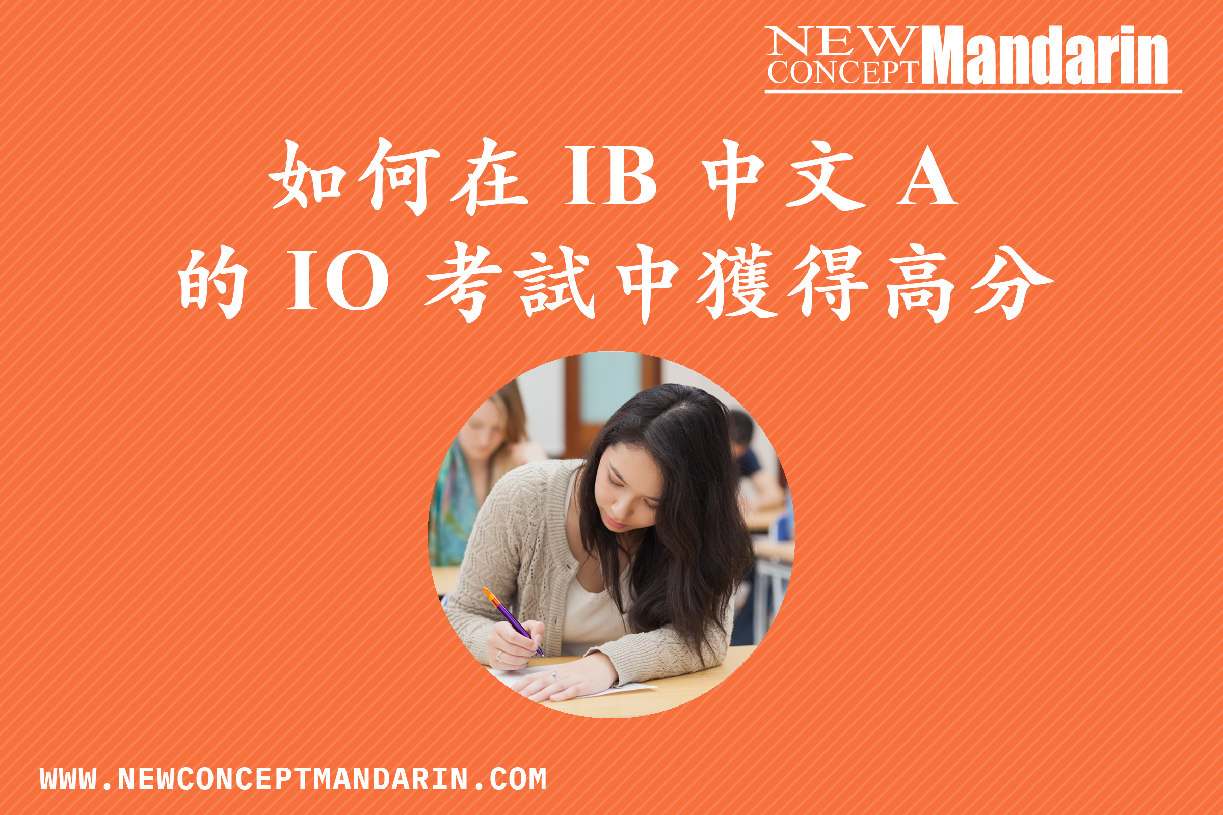 如何在IB中文A的IO考試中獲得高分 | New Concept Mandarin